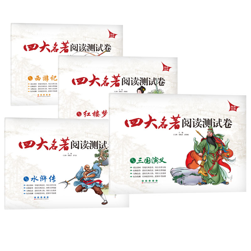 四大名著阅读测试训练（4本）