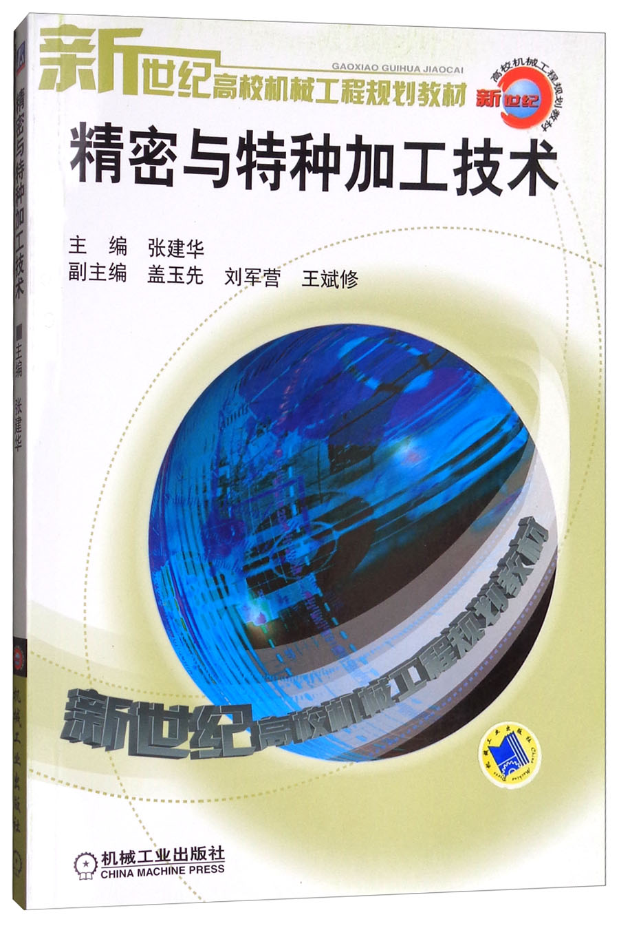 精密与特种加工技术/新世纪高校机械工程规划教材