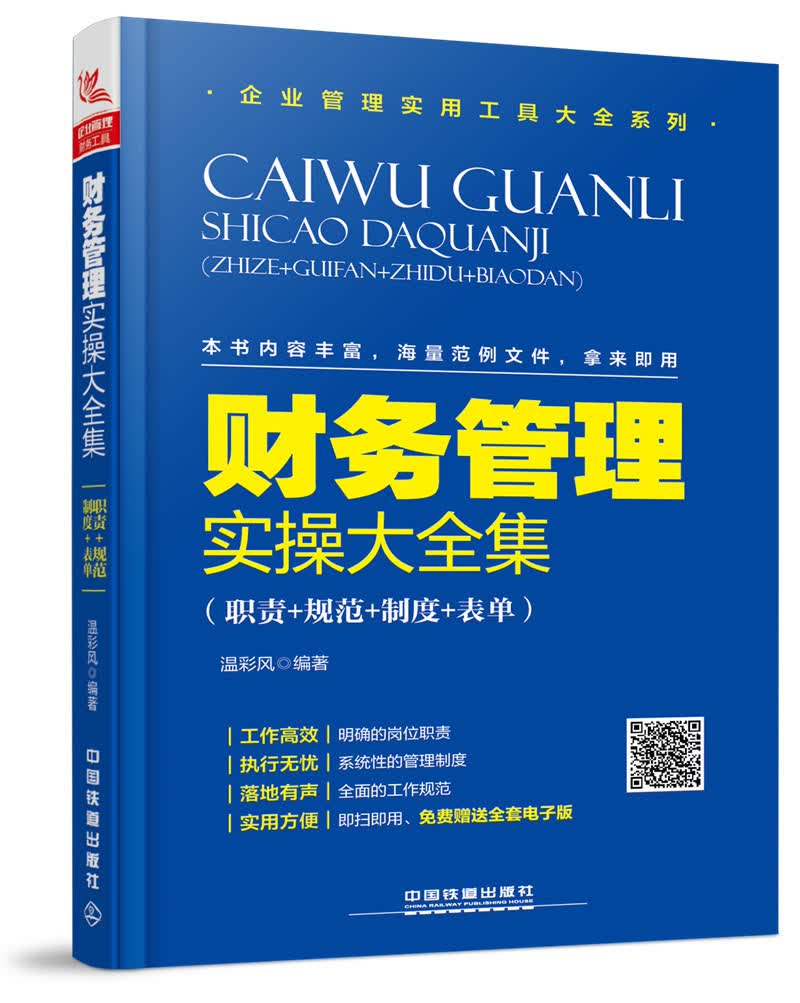 财务管理实操大全集（职责+规范+制度+表单）