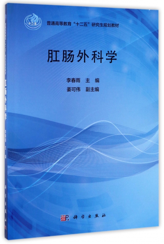 肛肠外科学(普通高等教育十二五研究生规划教材)