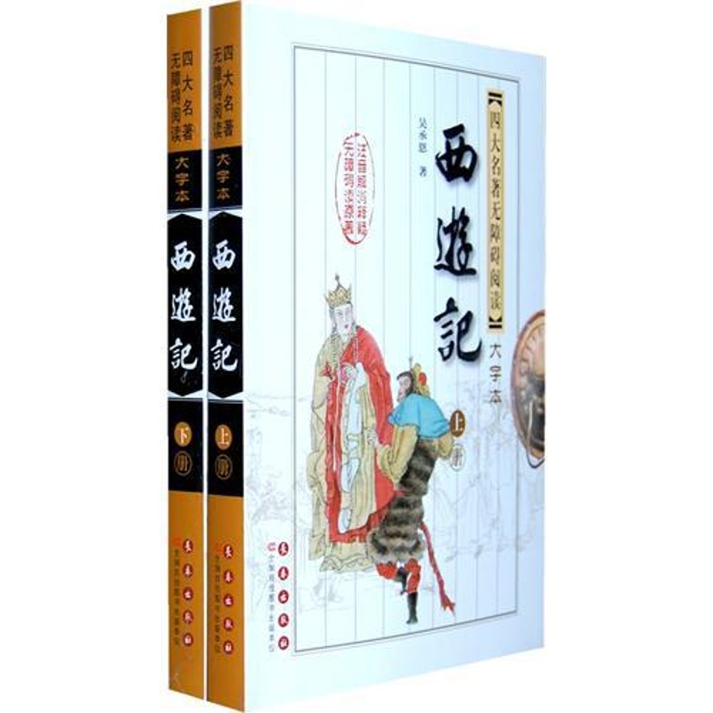 四大名著无障碍阅读大字版西游记套装上下册 长春出版社自营旗舰店