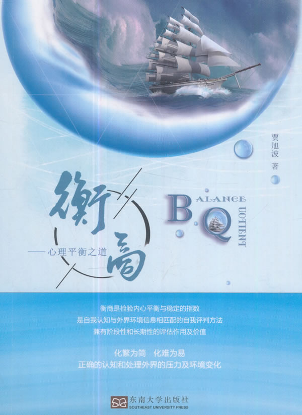衡商-心理平衡之道 心理学 贾旭波 东南大学出版社 9787564172565