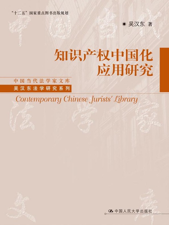 知识产权中国化应用研究/法律 / 民法/书籍