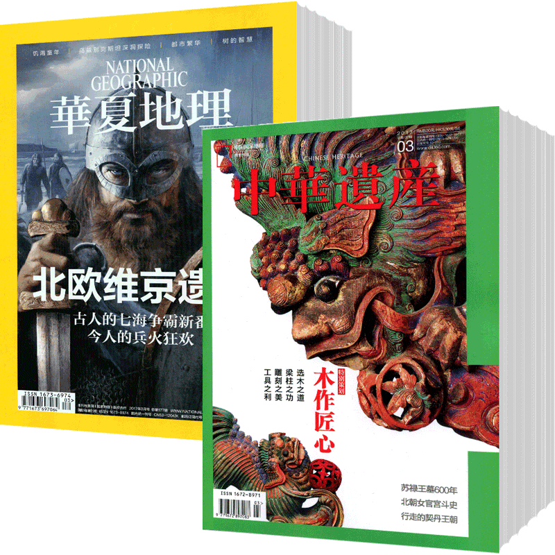 华夏地理+中华遗产组合2018年杂志订阅11月起订