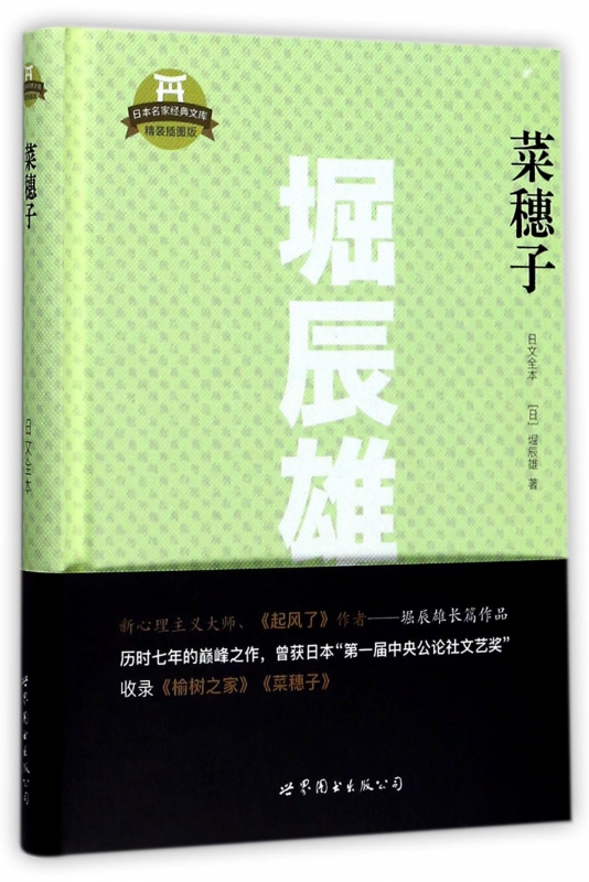 菜穗子(日文全本精装插图版)(精)/日本名家经典文库