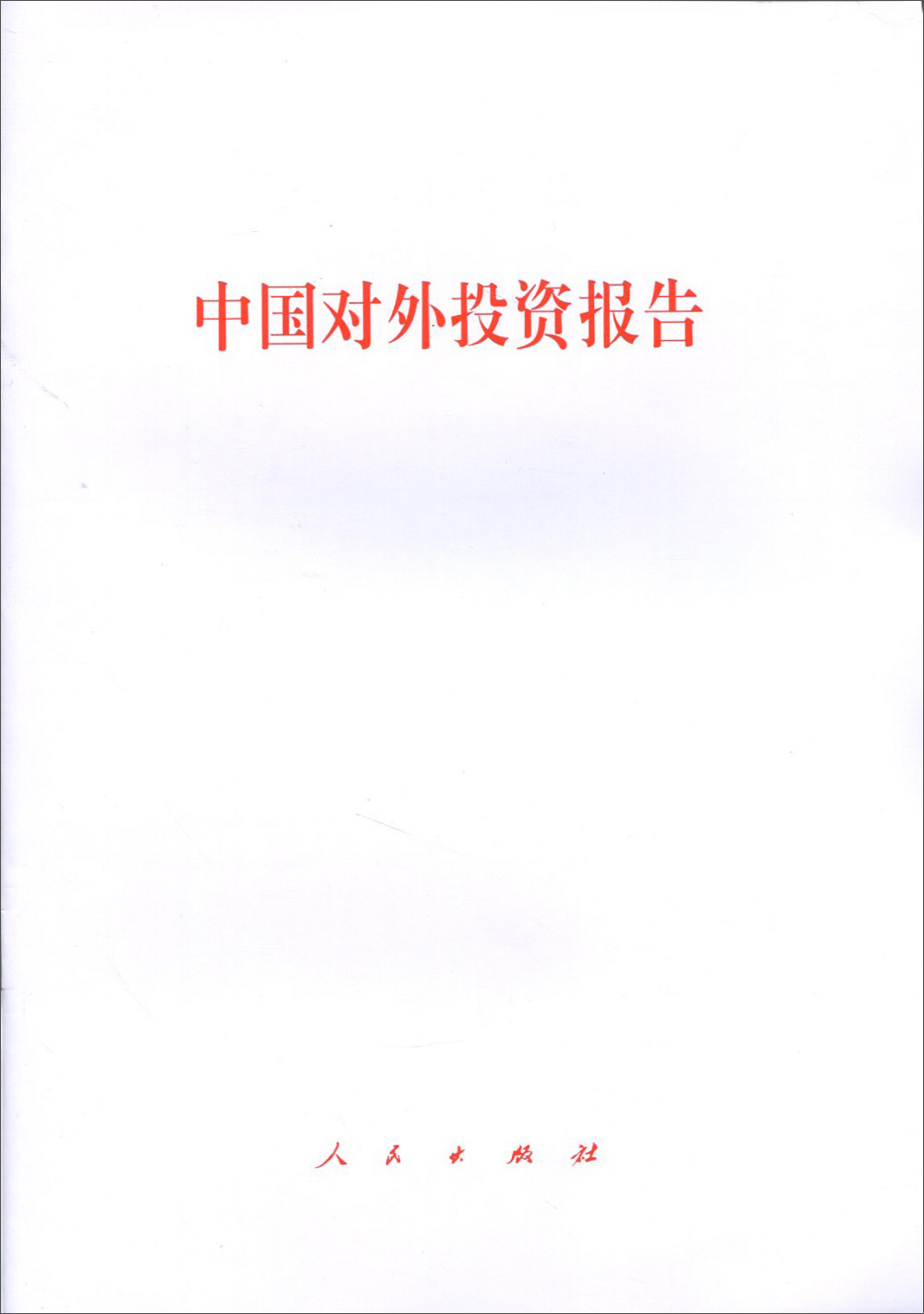 中国对外投资报告