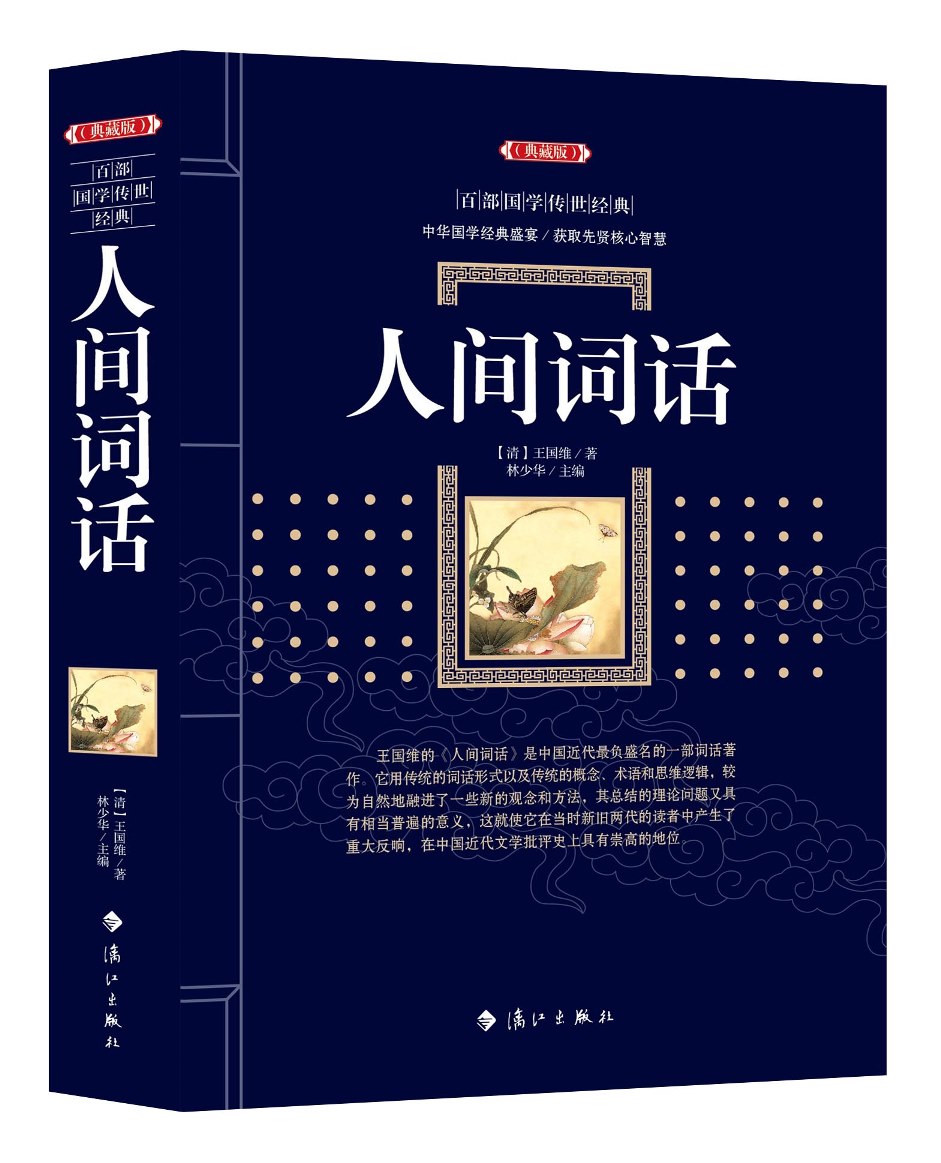 人间词话9787540782290
