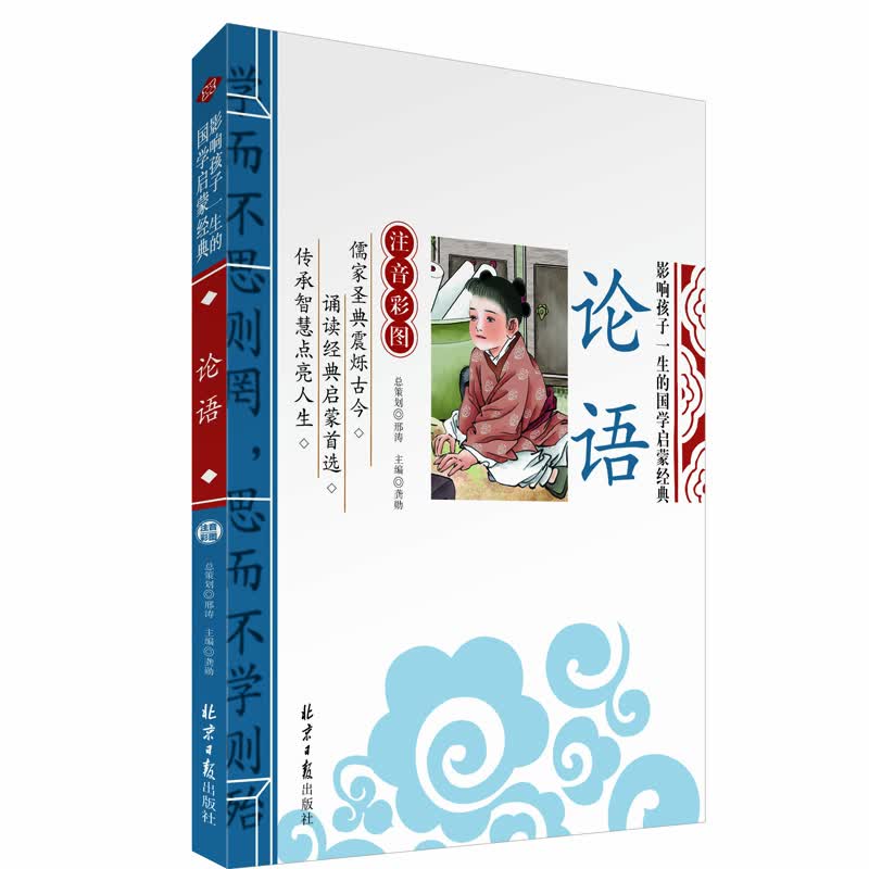 三字经 影响孩子一生的国学启蒙经典 声律启蒙 弟子规 笠翁对韵千字文注音彩图版儿童书 单本论语