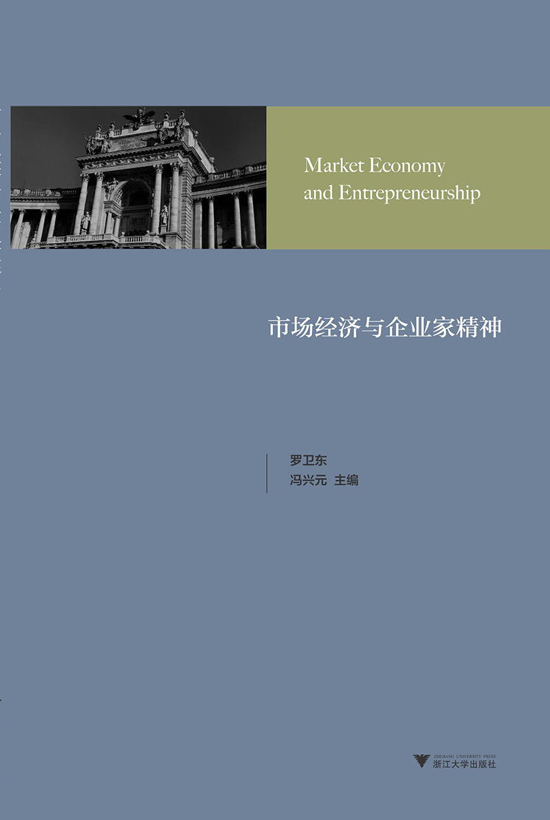 市场经济与企业家精神：奥地利经济学文集   奥地利学派研究