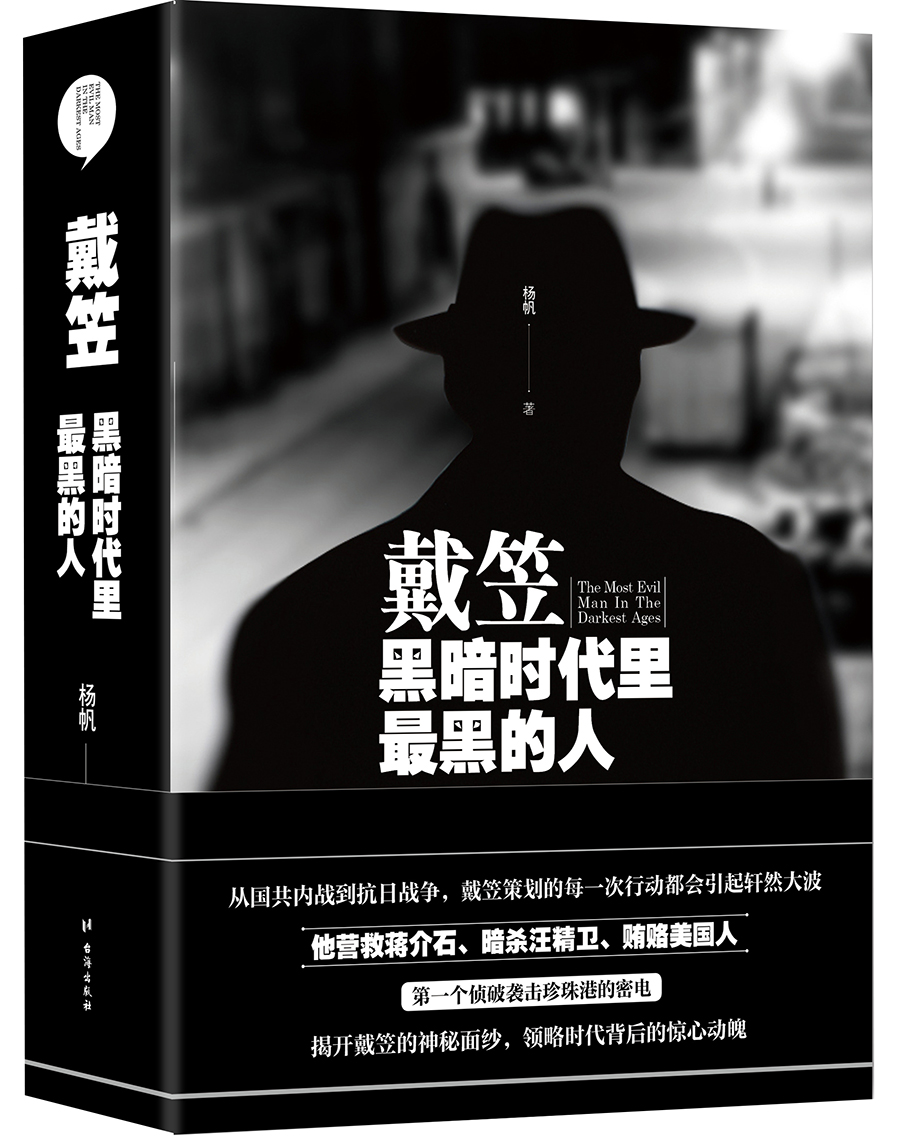 戴笠：黑暗时代里最黑的人（精装版）9787516814123