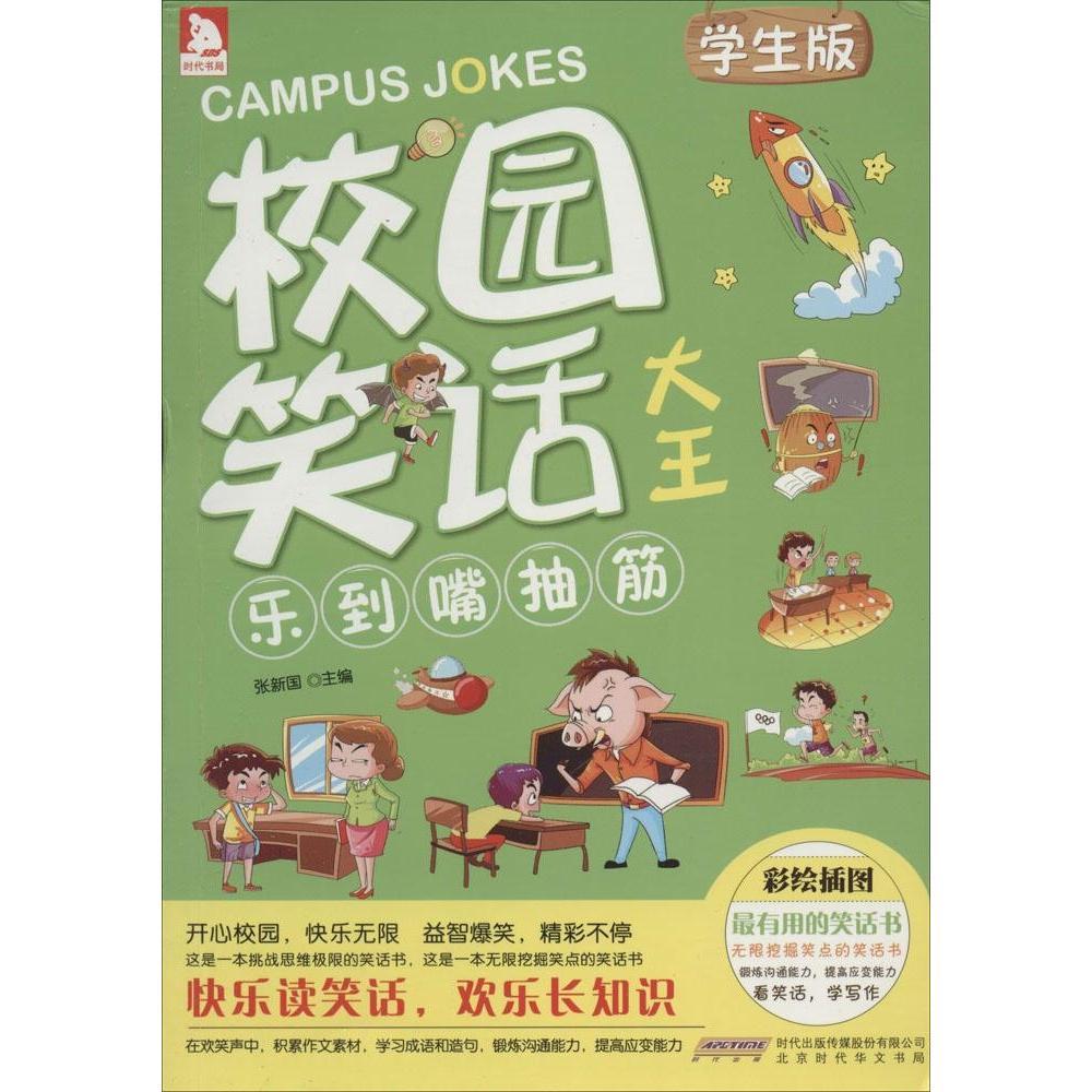 乐到嘴抽筋-校园笑话大王(学生版)