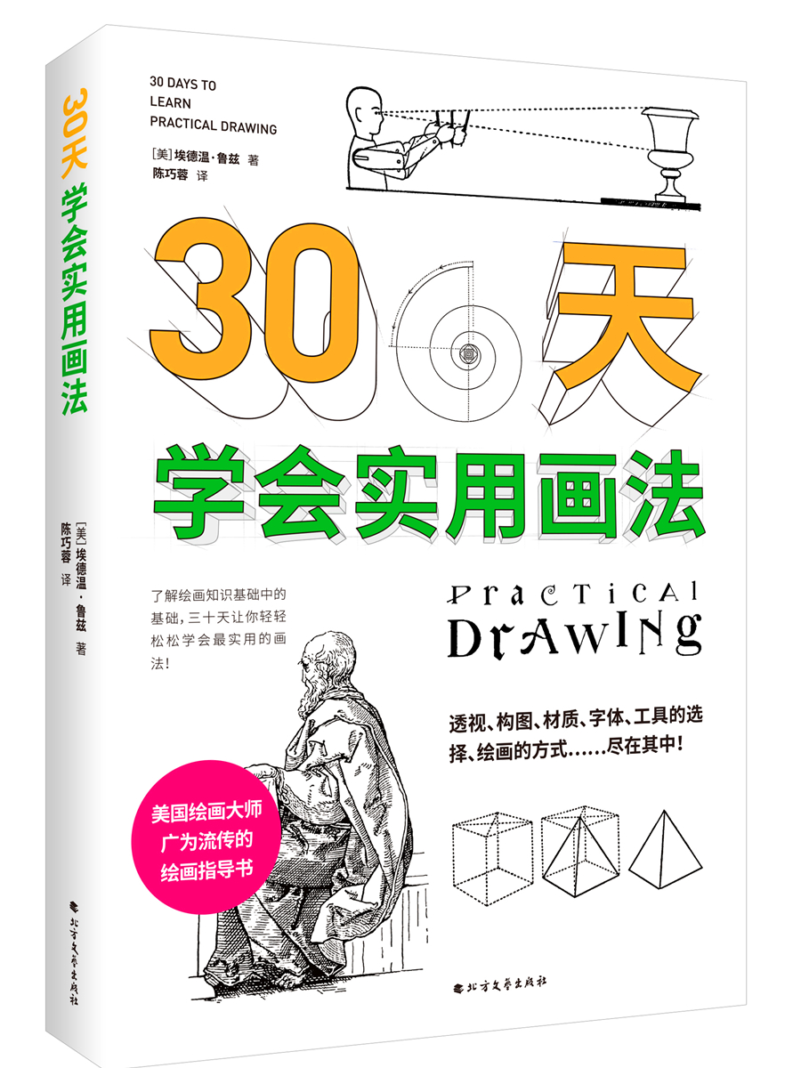 30天学会实用画法 绘画 书籍