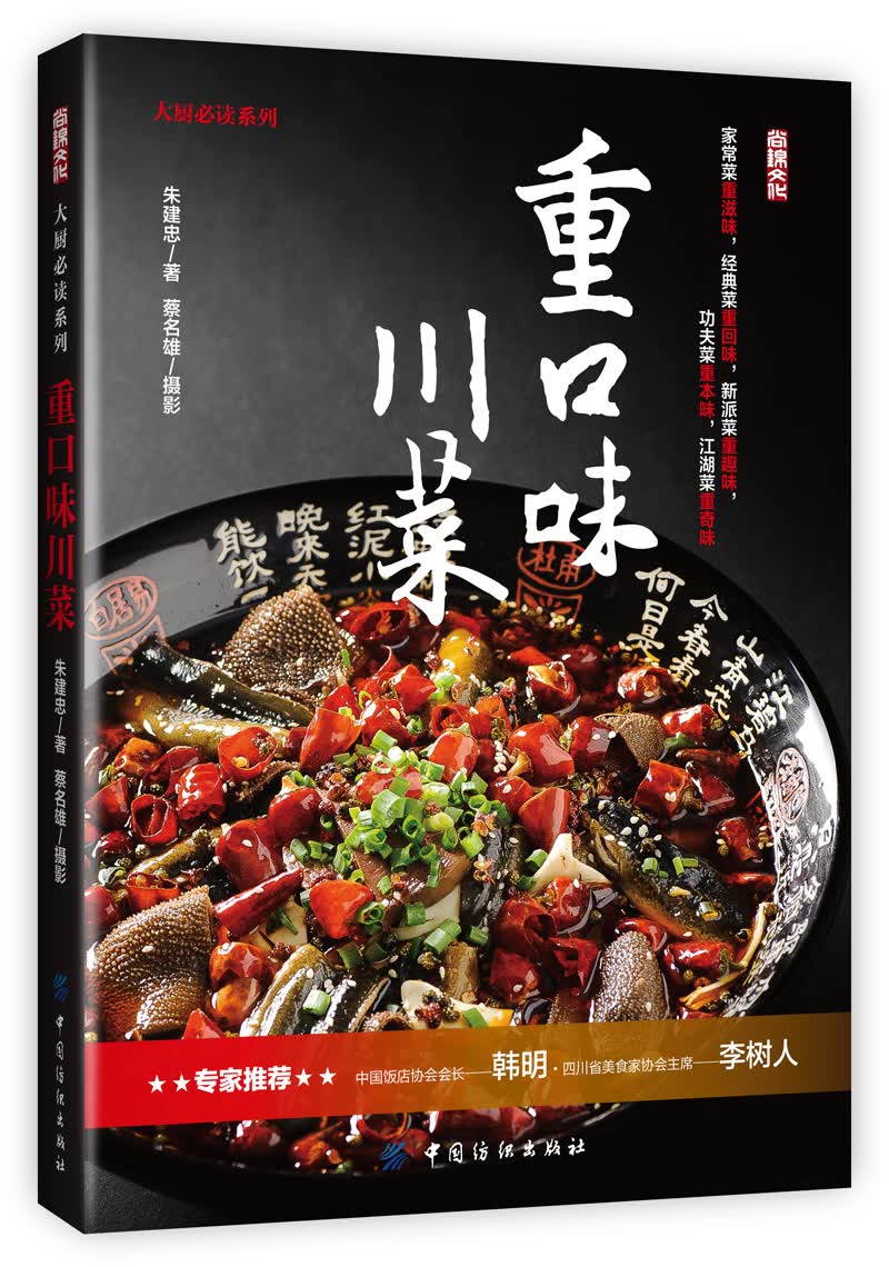 大厨读系列:重口味川菜9787518017171