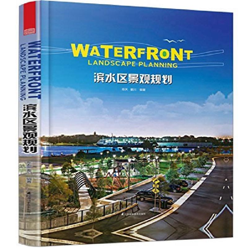 滨水区景观规划 建筑 书籍