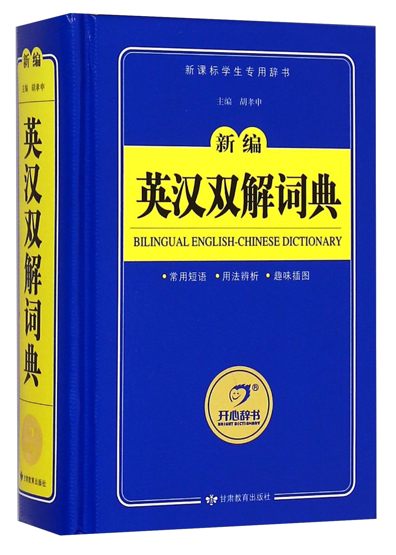 英汉双解词典 新编英语字典词典 工具书（学生专用辞书） 开心辞书