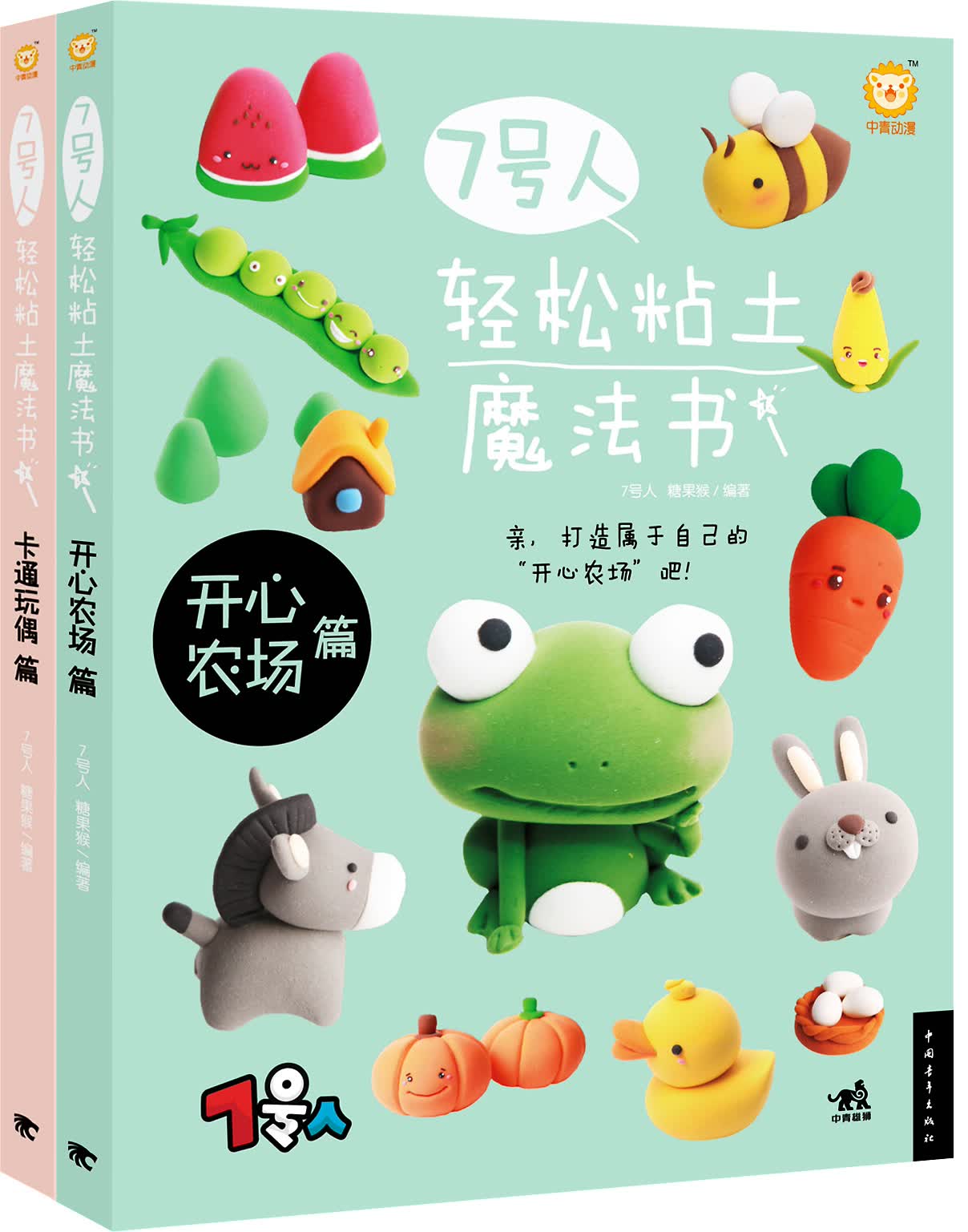 7号人轻松粘土魔法书系列（套装共2册）