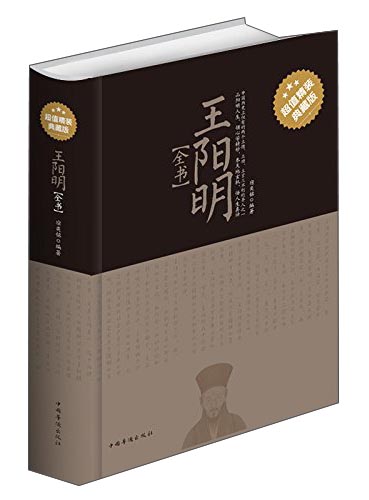 王阳明全书（超值精装典藏版）