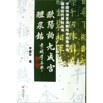 临析历代碑帖丛书：欧阳询九成宫醴泉铭——中国书法艺术教与学指导读本