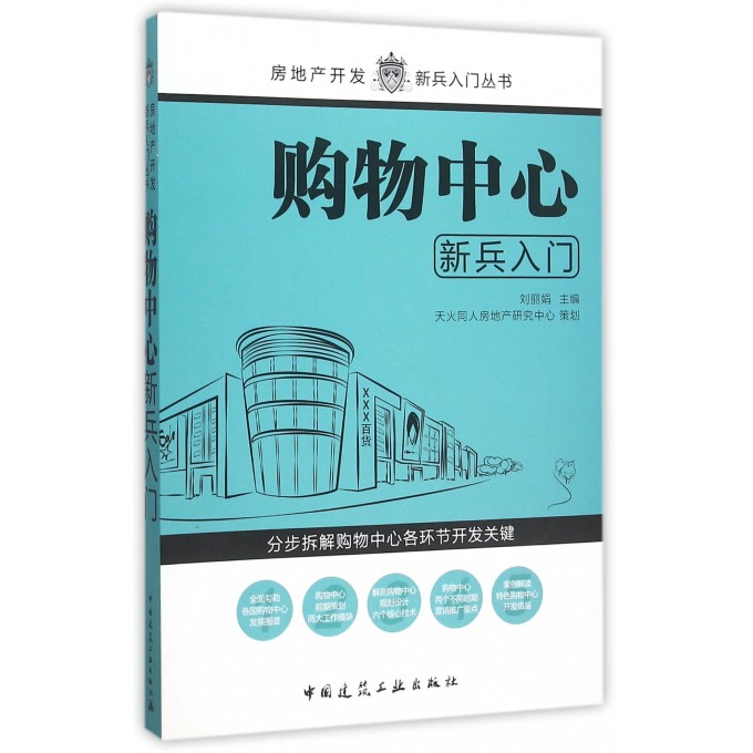 购物中心新兵入门/房地产开发新兵入门丛书