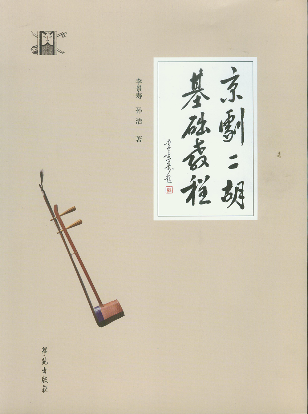 京剧二胡基础教程
