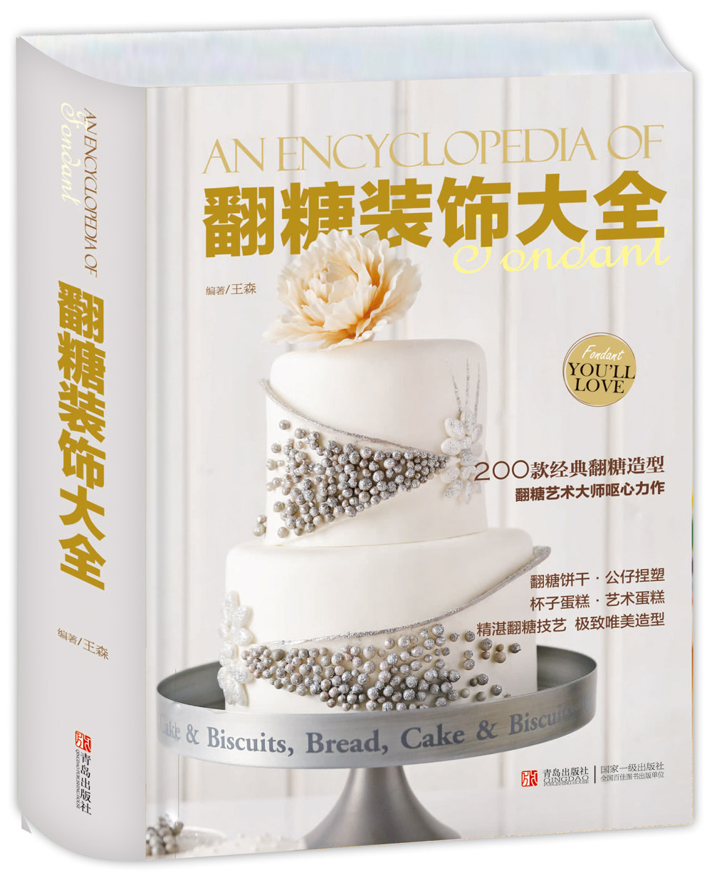 翻糖装饰大全 9787555218548