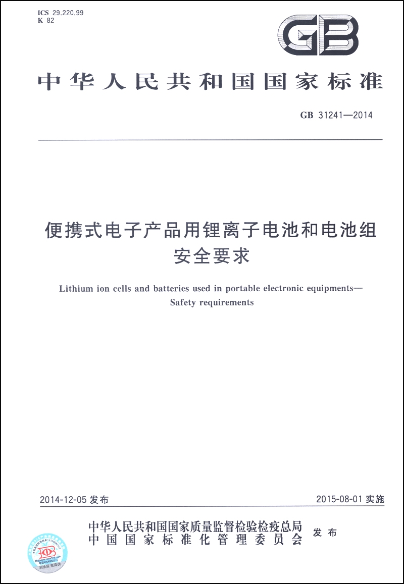 中华人民共和国国家标准（GB 31241-2014）：便携式电子产品用锂离子电池和电池组 安全要求