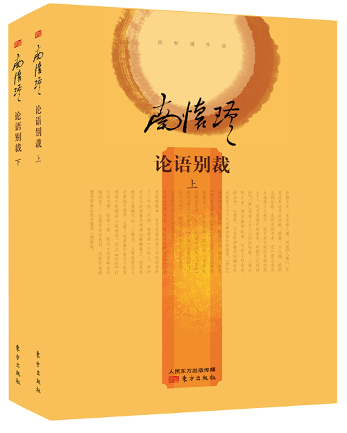 南怀瑾：论语别裁（精装版 套装上下册）