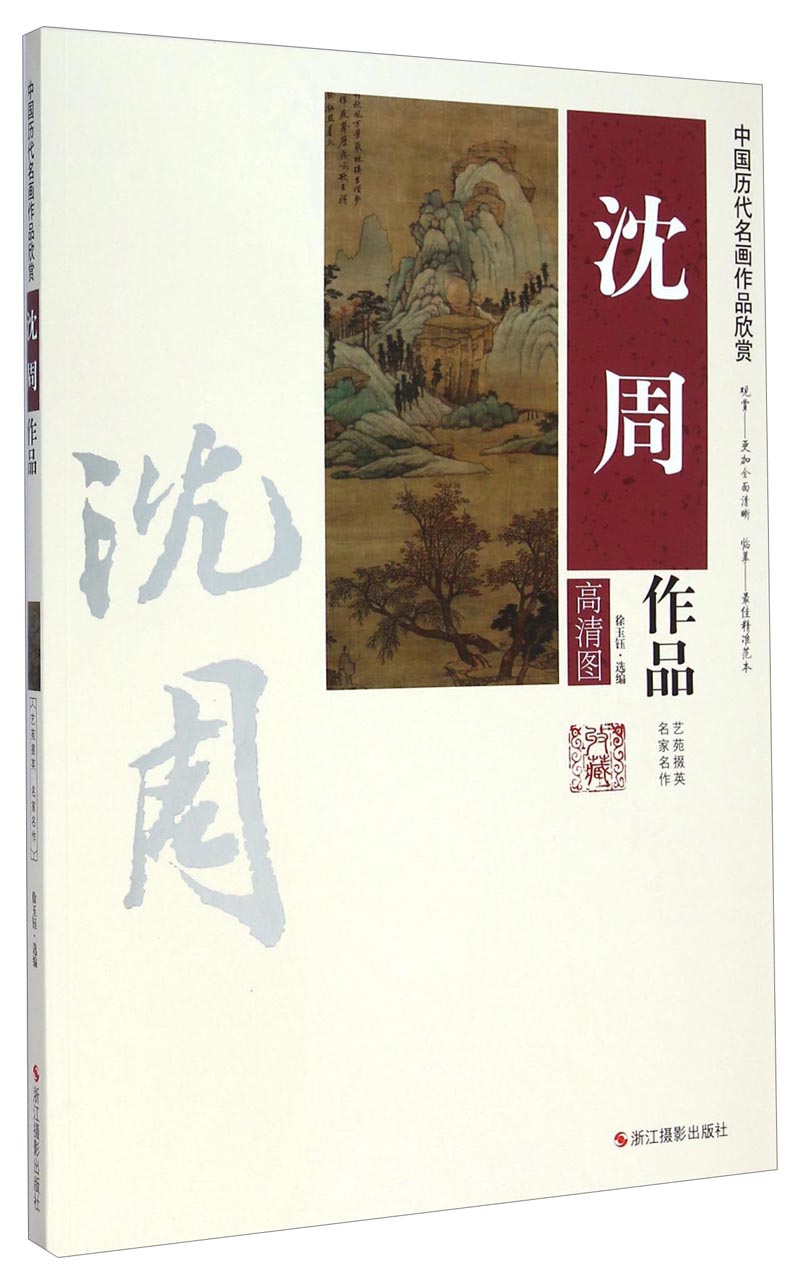 中国历代名画作品欣赏：沈周作品（高清图）