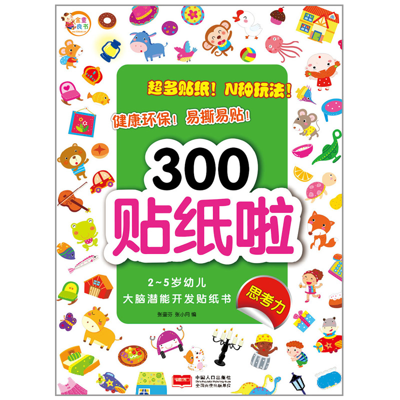 2-5岁幼儿大脑潜能开发贴纸书：300贴纸啦 思考力