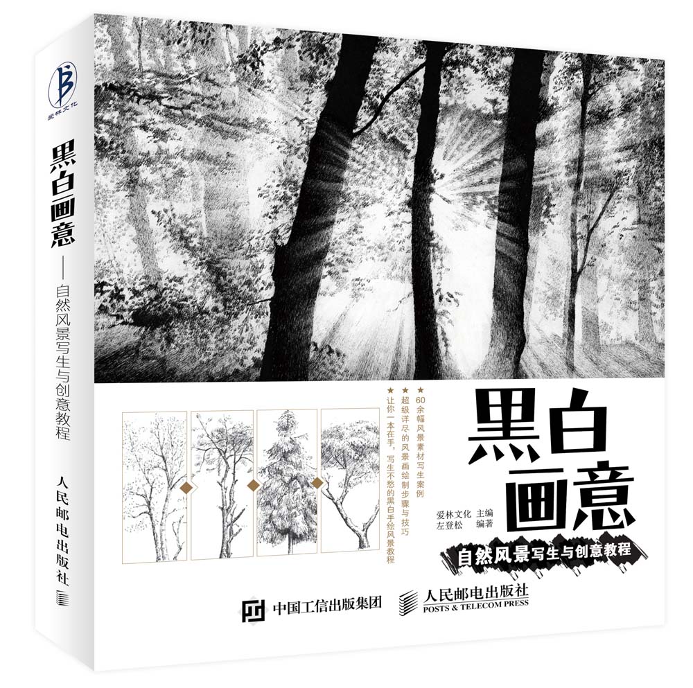 黑白画意：自然风景写生与创意教程（绘客出品）