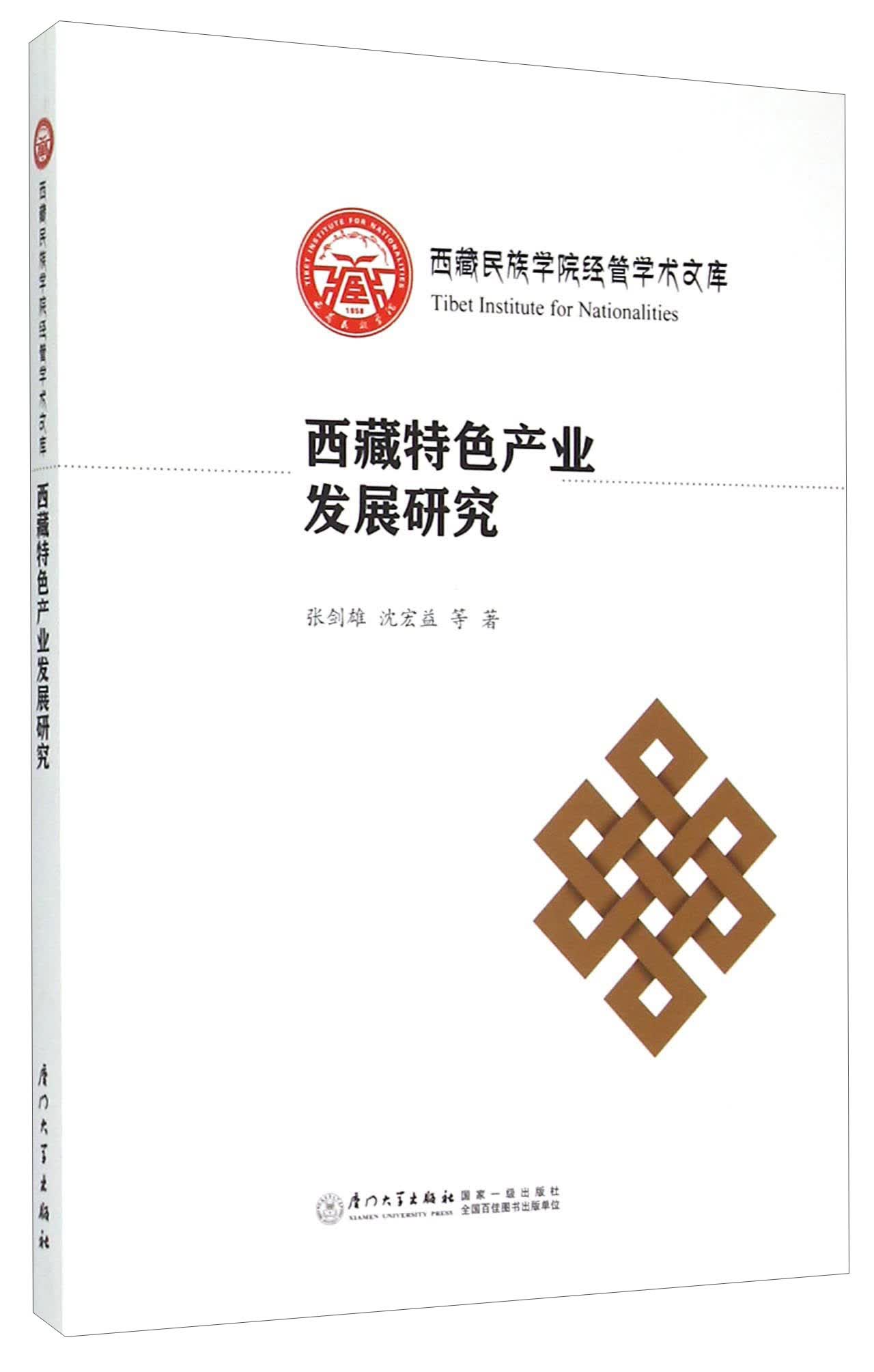 西藏特色产业发展研究/西藏民族学院经管学术文库