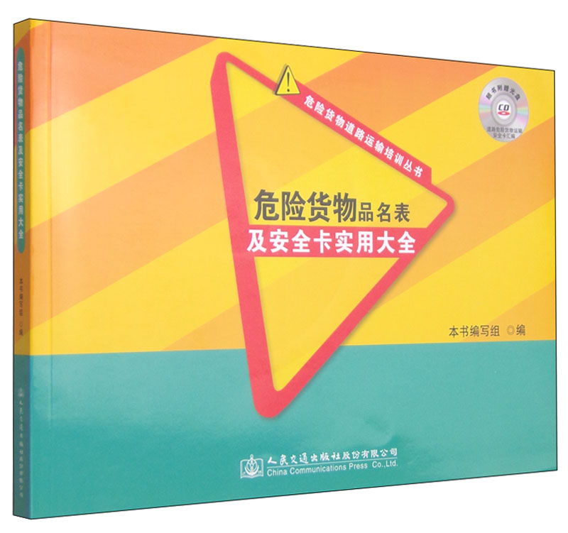 危险货物道路运输培训丛书：危险货物品名表及安全卡实用大全（附光盘1张）