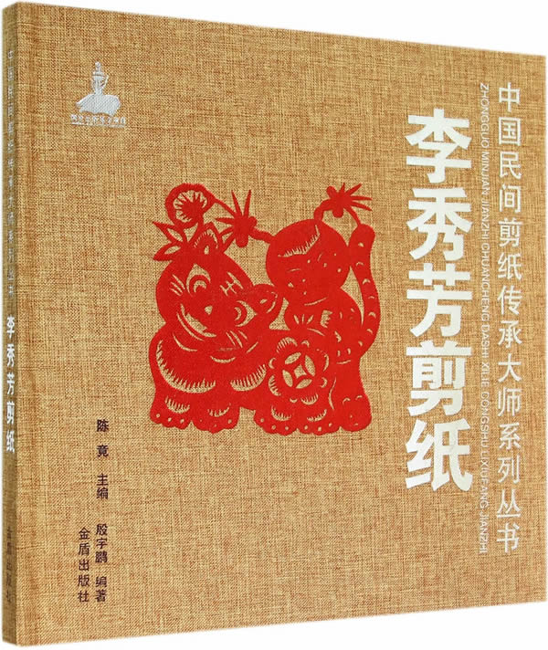 李秀芳剪纸 艺术 殷宇鹏编著 金盾出版社 9787508295237