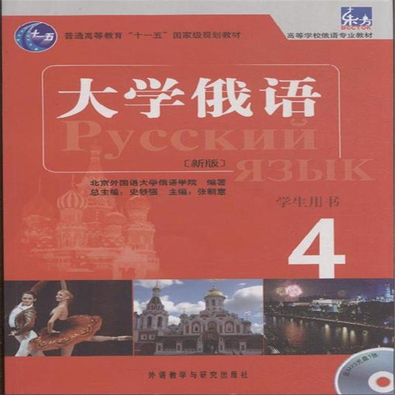 大学俄语-4-新版-学生用书-(含MP3光盘1张)