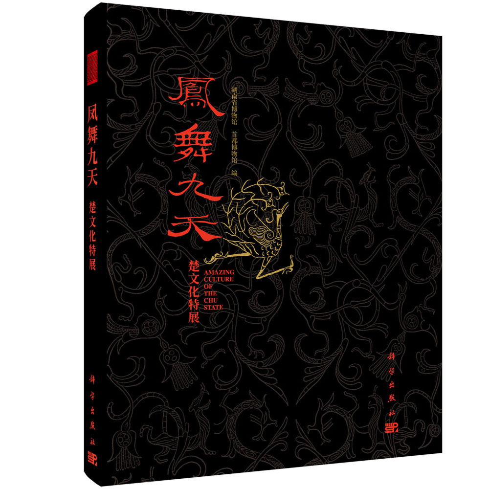 凤舞九天：楚文化特展