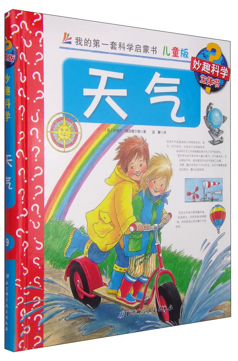 我的第一套科学启蒙书·妙趣科学立体书（儿童版）9：天气