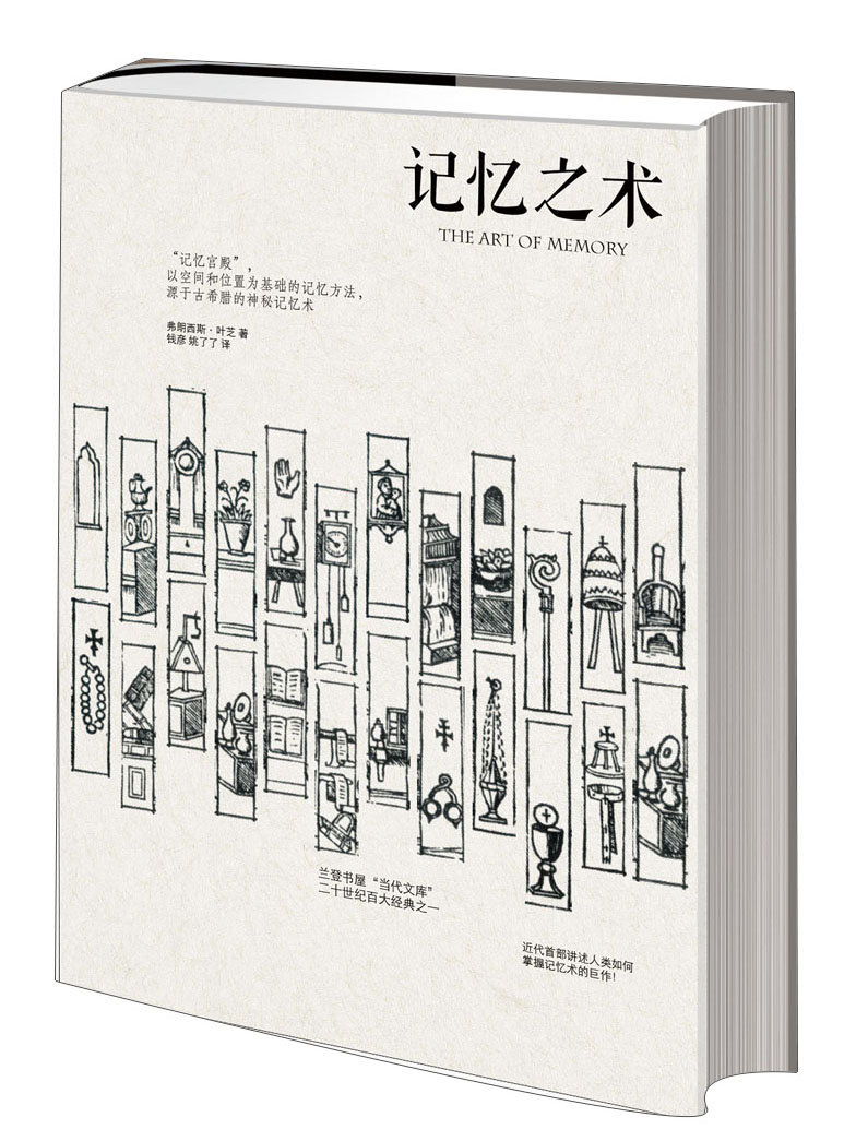 记忆之术