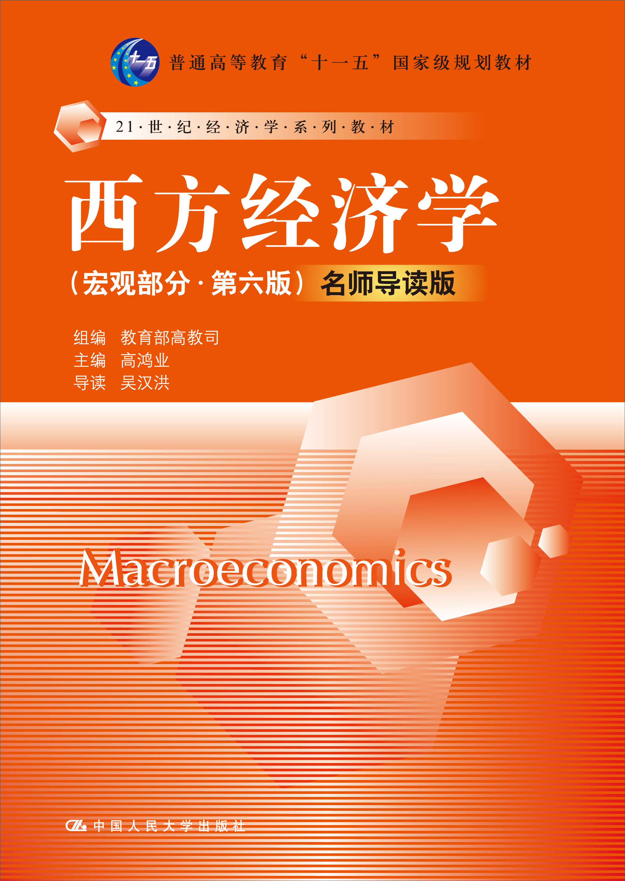 西方经济学 宏观部分 (第六版) 名师导读版（附光盘）