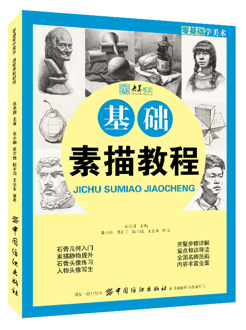 零基础学美术：基础素描教程