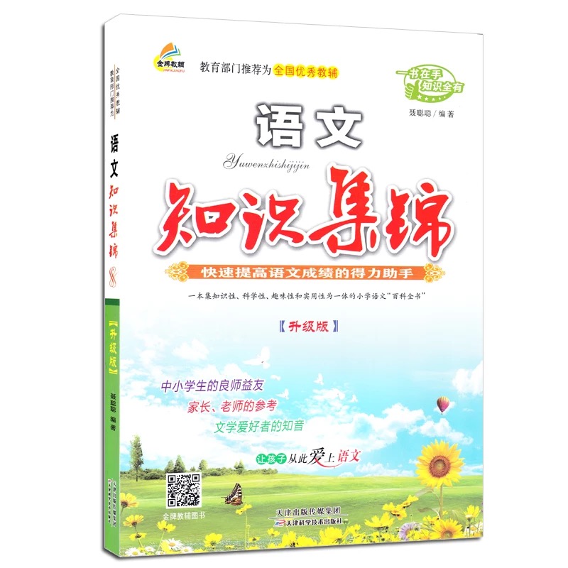 知识集锦·小学语文（升级版）