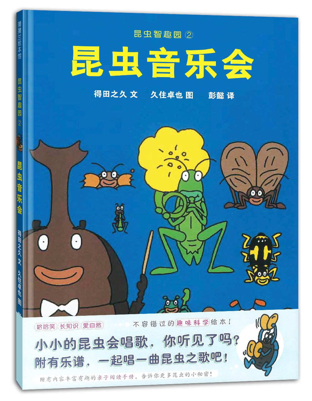 昆虫智趣园2·昆虫音乐会 蒲蒲兰绘本