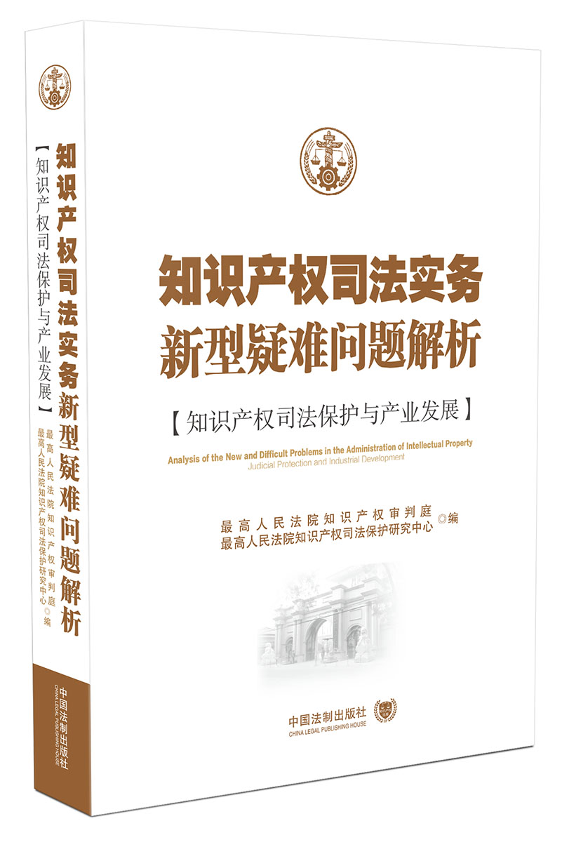 知识产权司法实务新型疑难问题解析：知识产权司法保护与产业发展