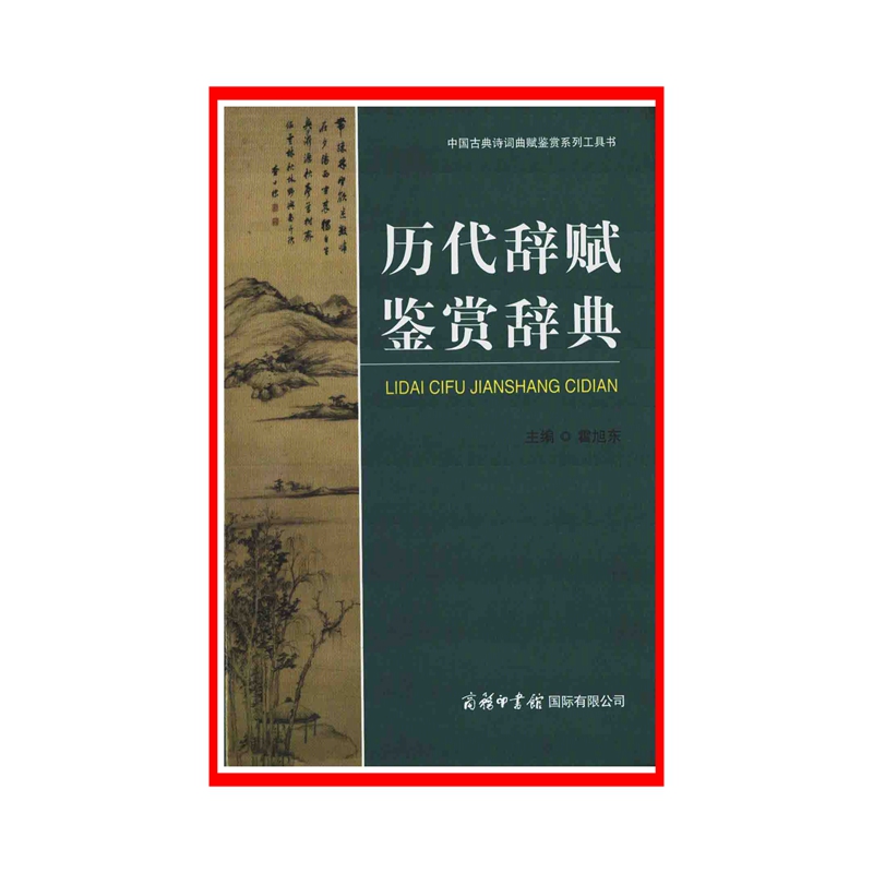 历代辞赋鉴赏辞典【书籍】