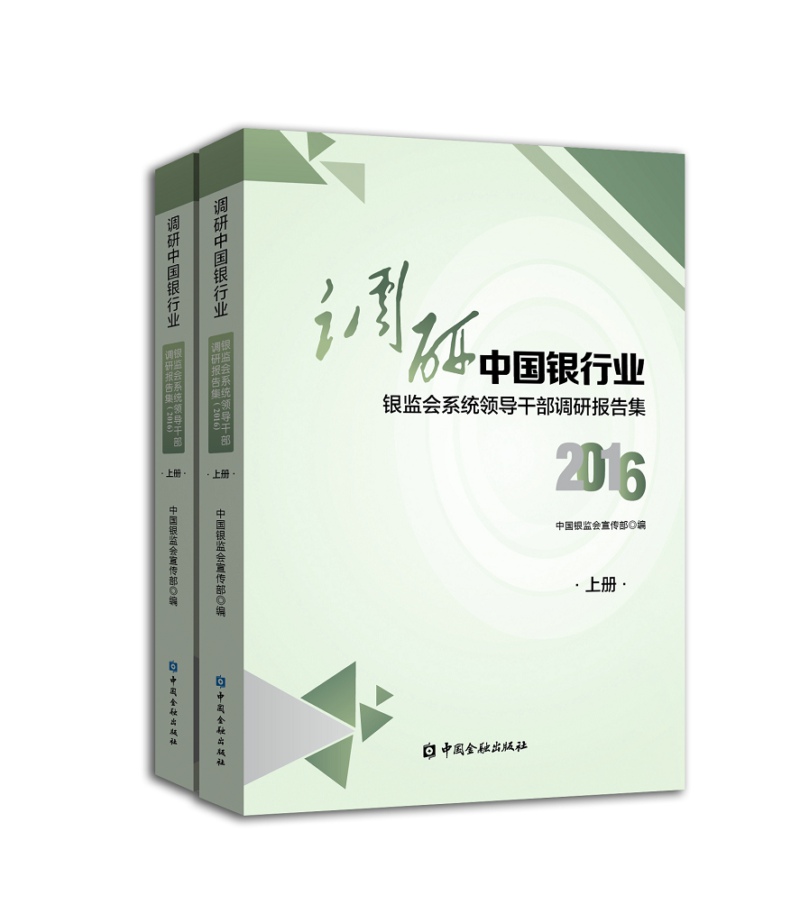 调研中国银行业(2016)--银监会领导干部调研报告集（套装上下册）