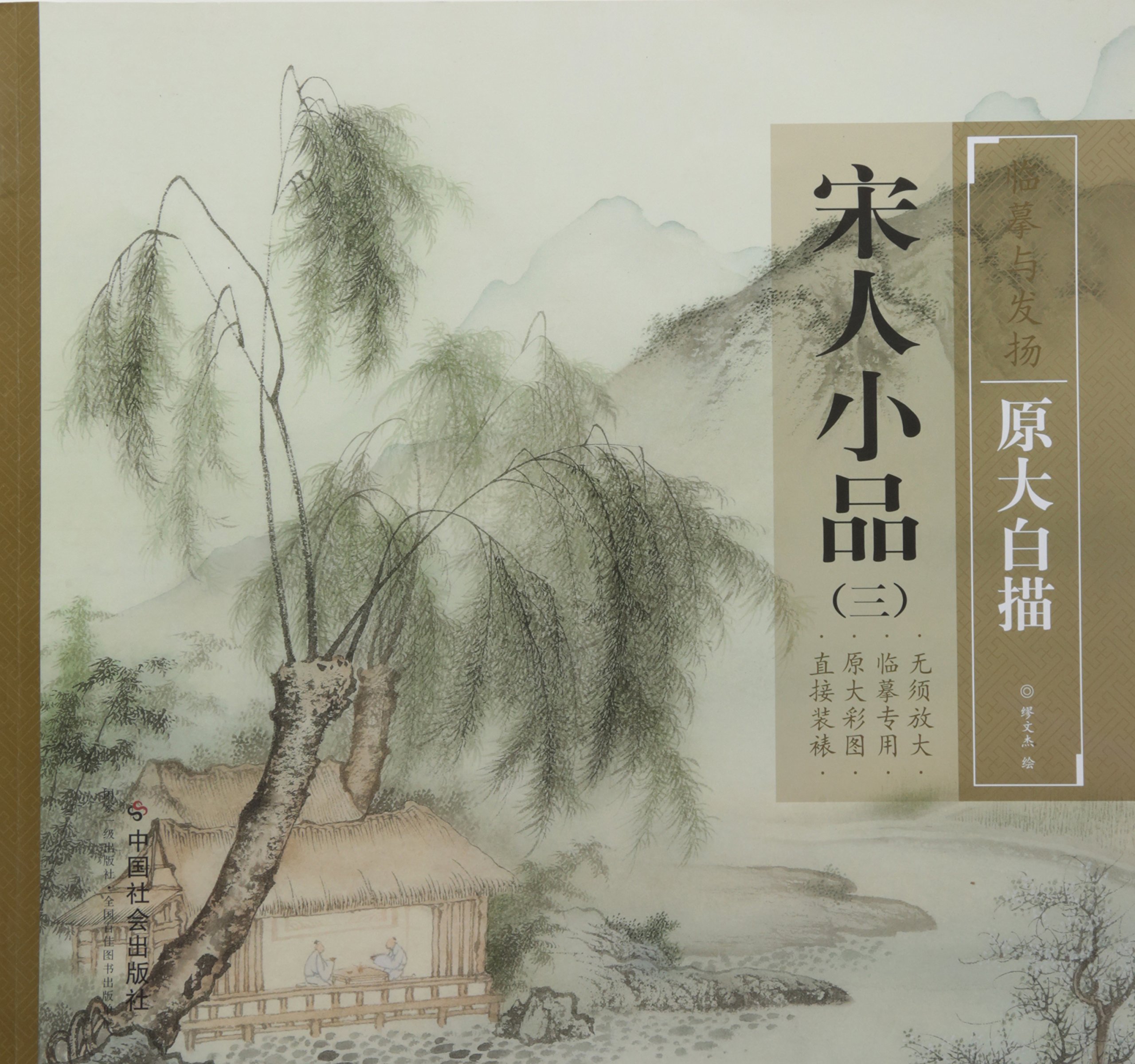 临摹与发扬·原大白描 宋人小品(3)