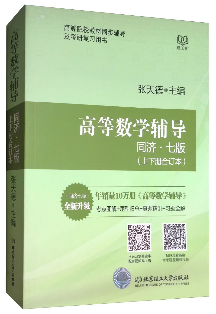 高等数学辅导（同济·7版 全新升级上下册合订本）/高等院校教材同步辅导及考研复习用书