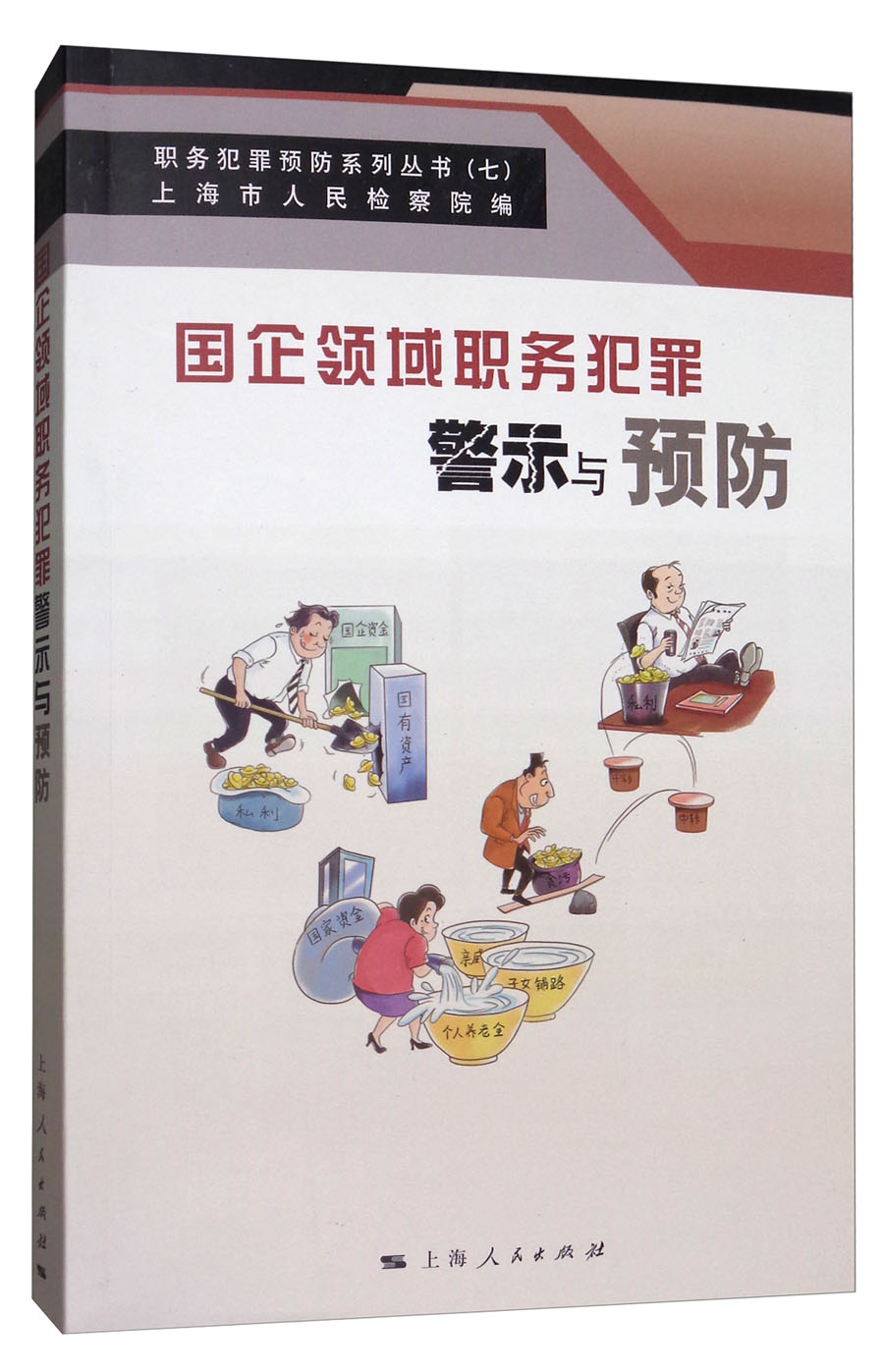 国企领域职务犯罪警示与预防【以所选系列为准】【已您下单选择的系列、颜色发货】