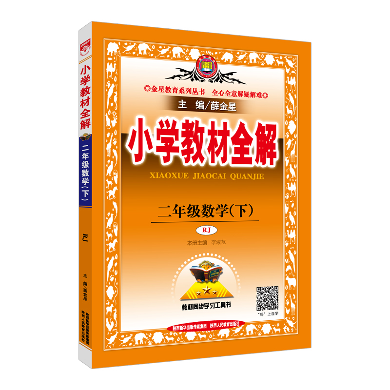 小学教材全解 二年级数学下 人教版 RJ 2018春