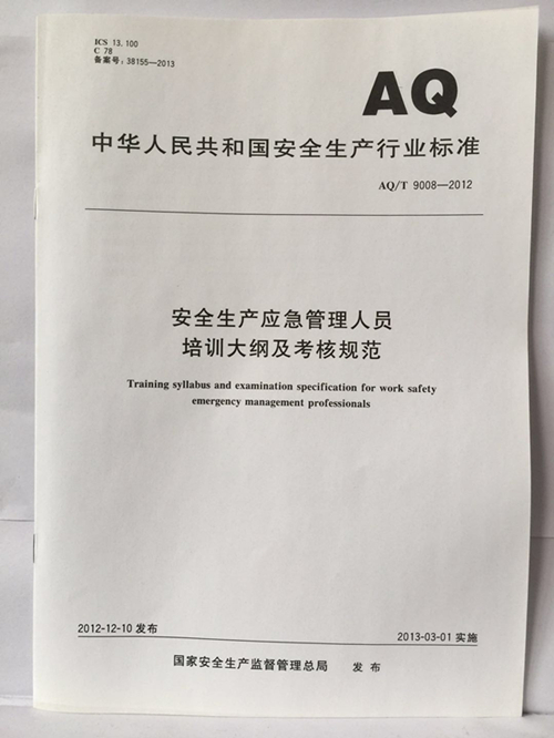 AQ/T9008-2012 安全生产应急管理人员培训大纲及考核规范