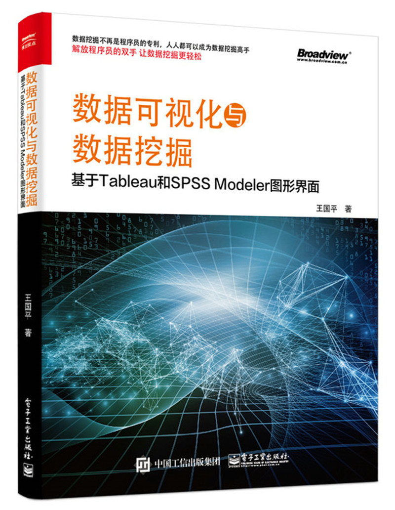 数据可视化与数据挖掘：基于Tableau和SPSS Modeler图形界面(博文视点出品)